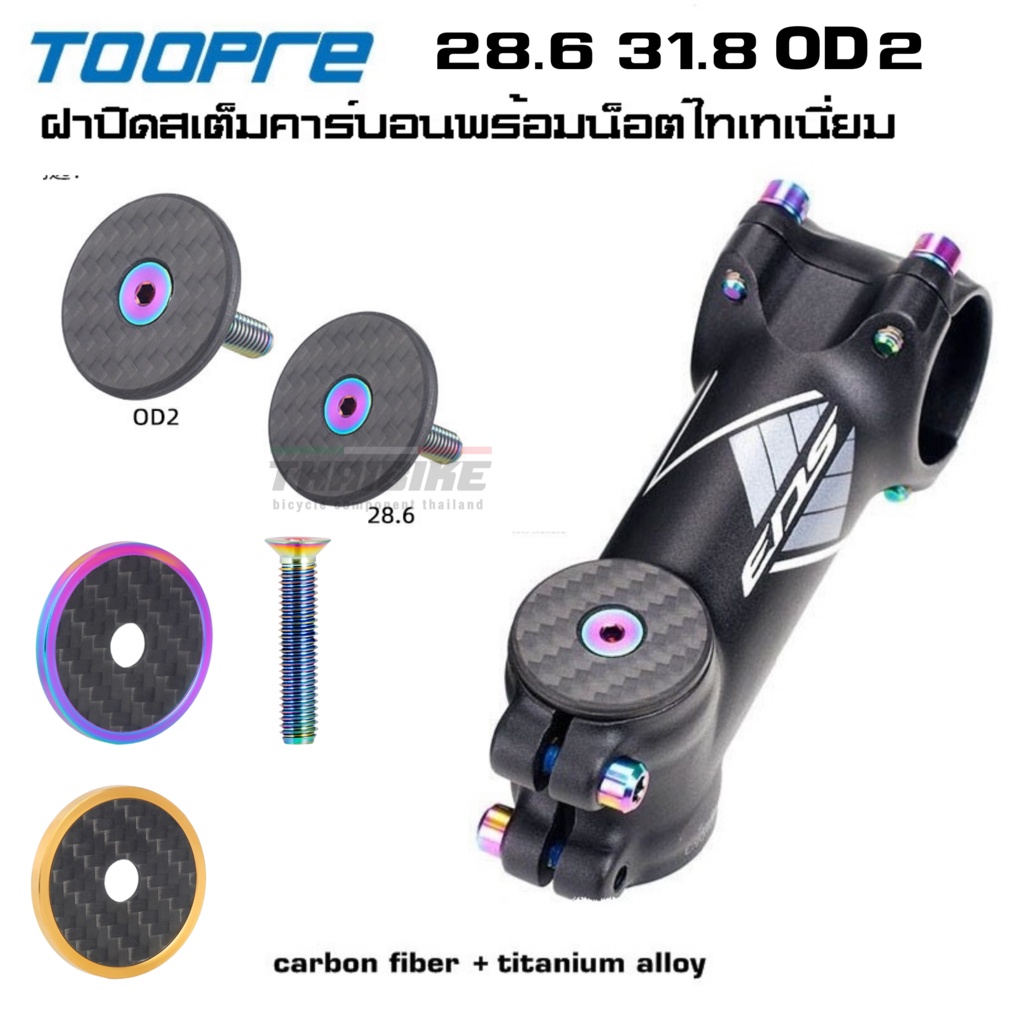 ฝาปิดสเต็มคาร์บอนพร้อมน็อตไทเทเนี่ยม TOOPRE carbon fiber + titanium alloy | Shopee Thailand