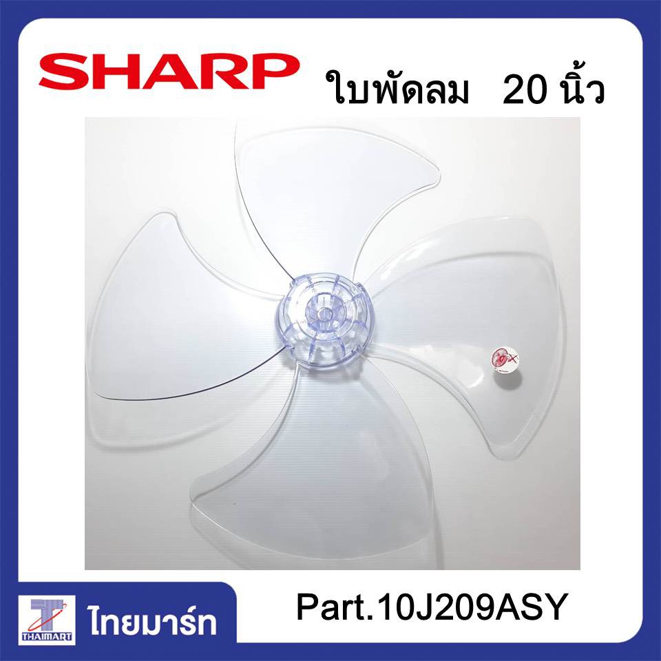 SHARP ใบพัดลม ขนาด 20 นิ้ว สำหรับพัดลมตั้งโต๊ะ ,พัดลมสไลด์ รุ่น PJ-SL201 | ของแท้ | THAIMART ...