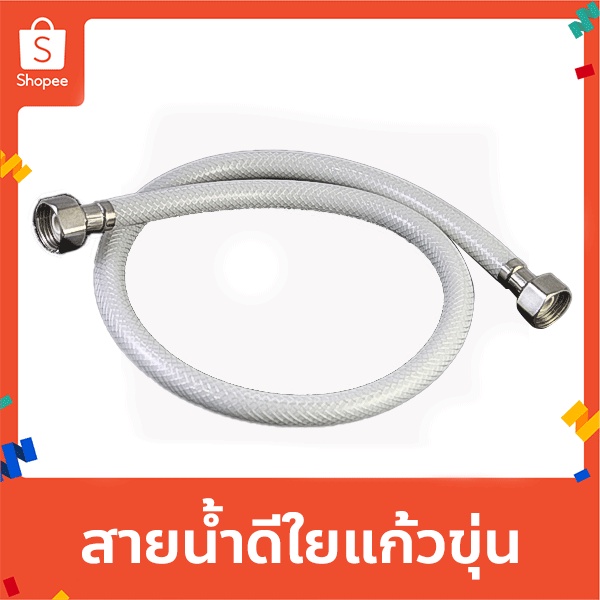 DONMARK I สายน้ำดีใยแก้วขุ่น สายต่อก๊อกน้ำ สายน้ำดื่ม เกลียว 4 หุน (1/2") รุ่น DMC | Shopee Thailand