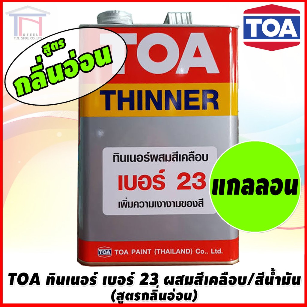 [แกลลอน] [3.785ลิตร] TOA ทินเนอร์ ผสมสีเคลือบ/สีน้ำมัน เบอร์ 23 (สูตรกลิ่นอ่อน) | Shopee Thailand