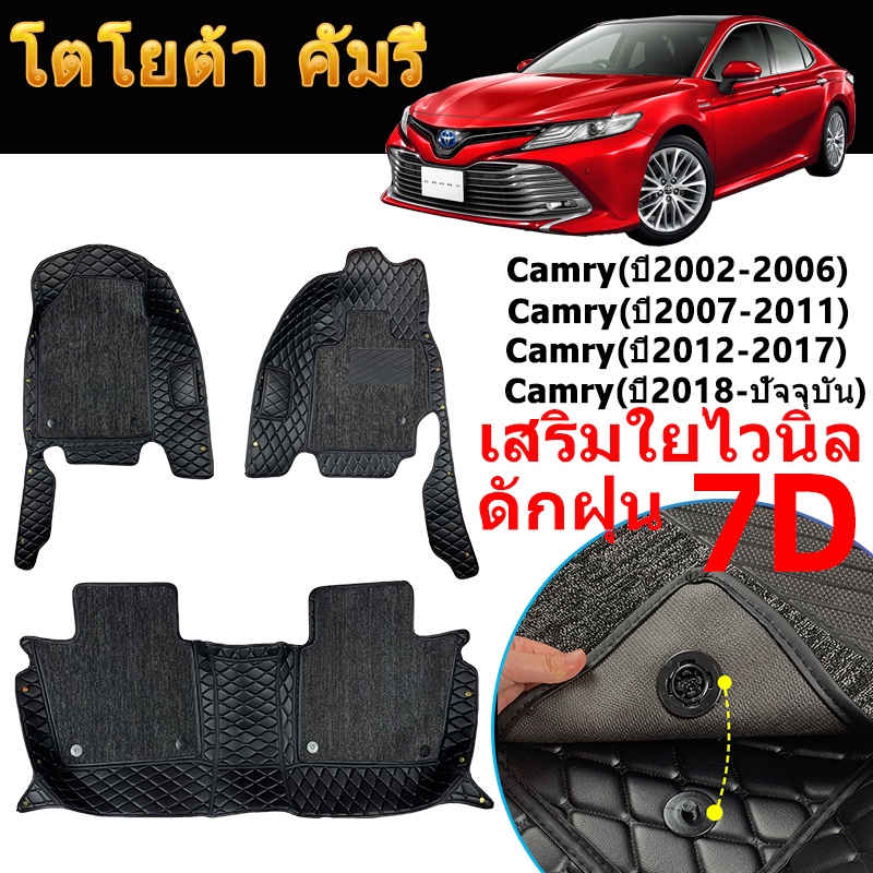 พรม 7D Toyota Camry โตโยต้า แคมรี่ (ปี2002-ปัจจุบัน) 6D พรมปูพื้นรถยนต์ ...