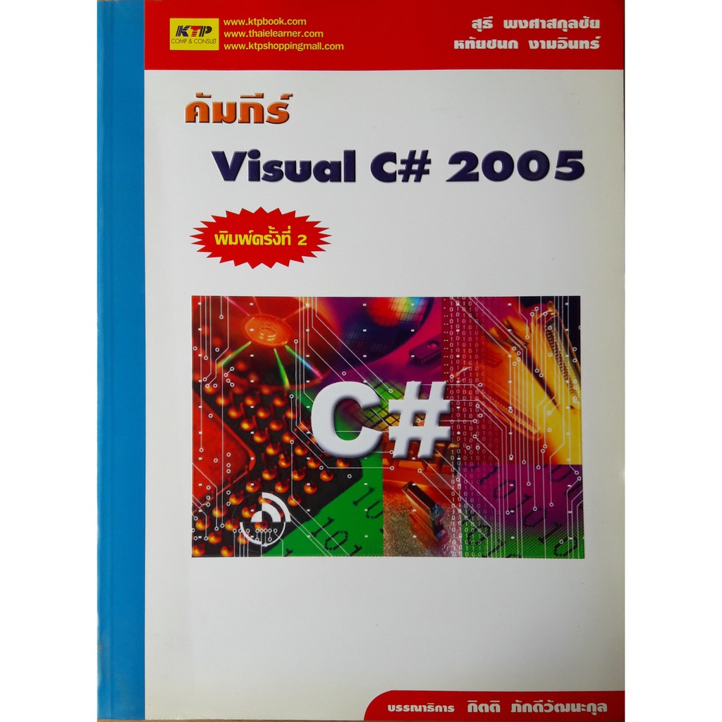 คัมภีร์ Visual C# 2005 | Shopee Thailand