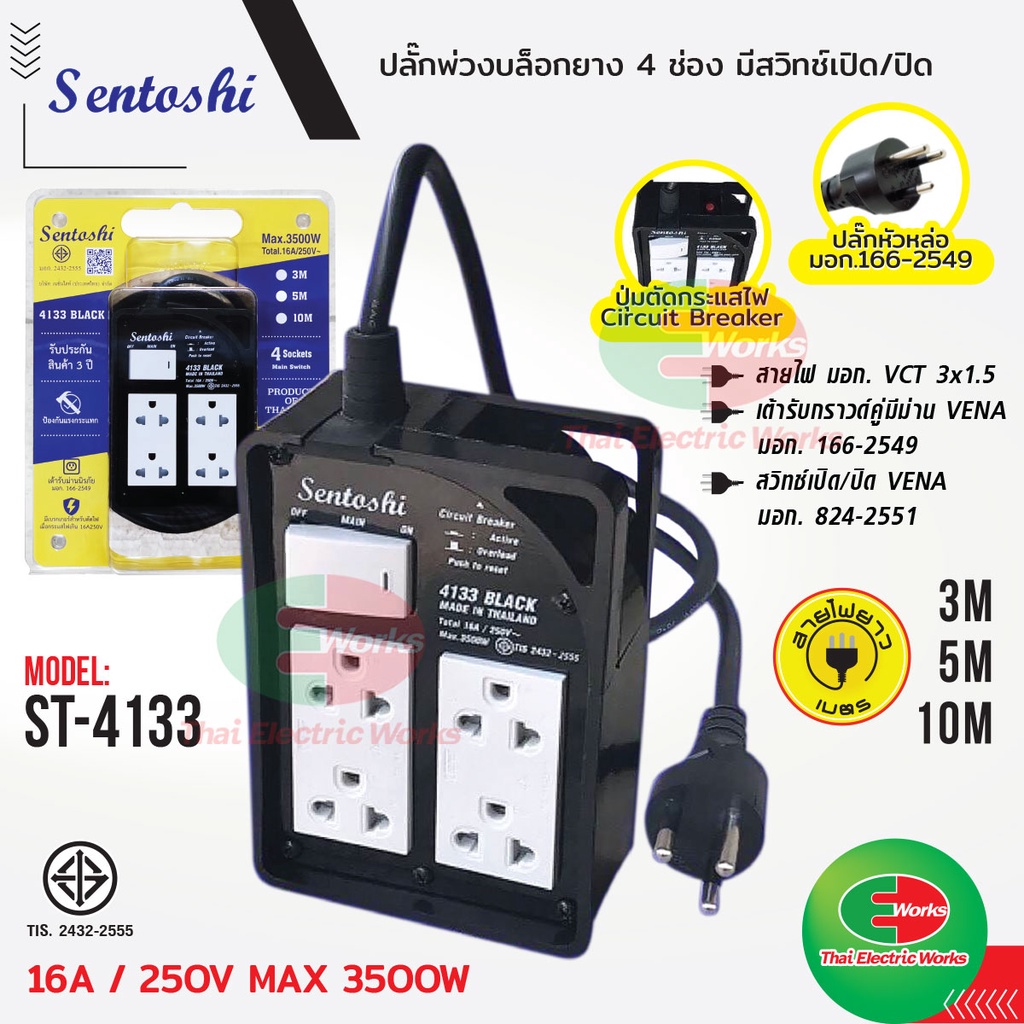 Sentoshi ปลั๊กพ่วง บล็อคยาง มีสวิตช์ เต้ารับ 4 ช่อง ST-4133 สายไฟ ยาว 3, 5, 10 เมตร เซนโตชิ ...