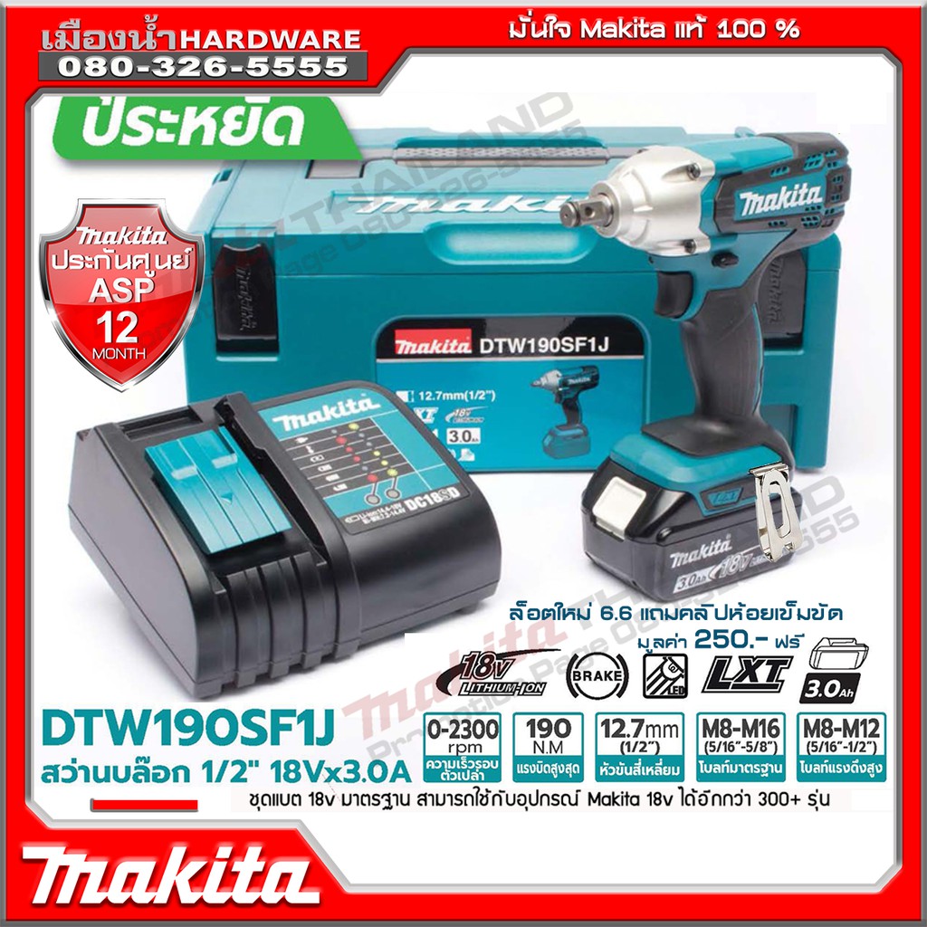 (แถมกิ๊ป makita) บล็อกไร้สาย 1/2 นิ้ว 18V MAKITA รุ่น DTW190SF1J (DTW190Z แบต 3.0Ah x 1 ก้อน ...