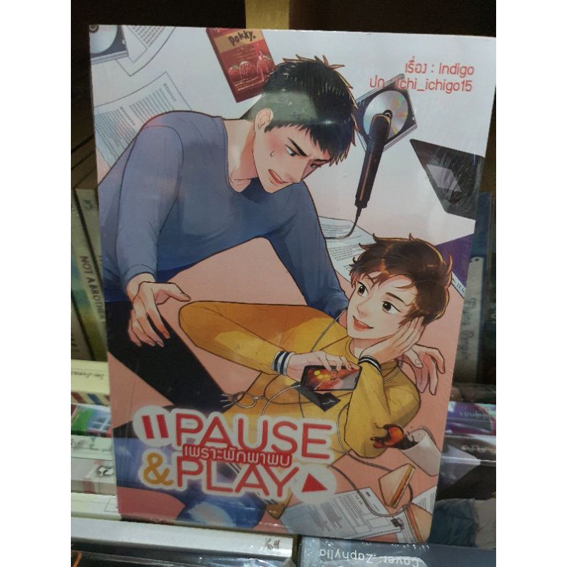 นิยายวาย Pause & Play เพราะพักพาพบ [พร้อมส่ง] | Shopee Thailand