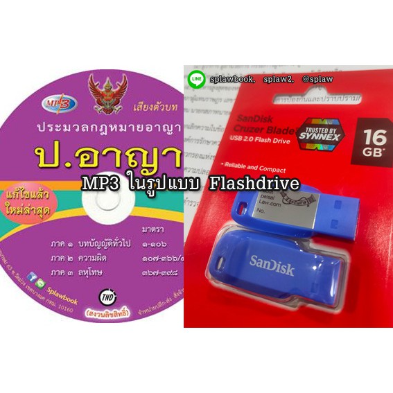 (Flashdrive) MP3 ประมวลกฎหมายอาญา ปรับปรุงใหม่ จัดทำ 2564 | Shopee Thailand