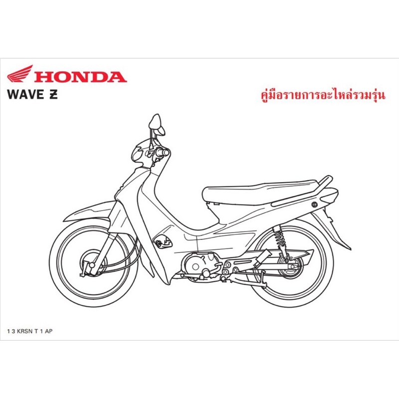 สมุดภาพอะไหล่ Honda Wave100Z ตัวหลัง ( ปี 2003 KRSN ) | Shopee Thailand