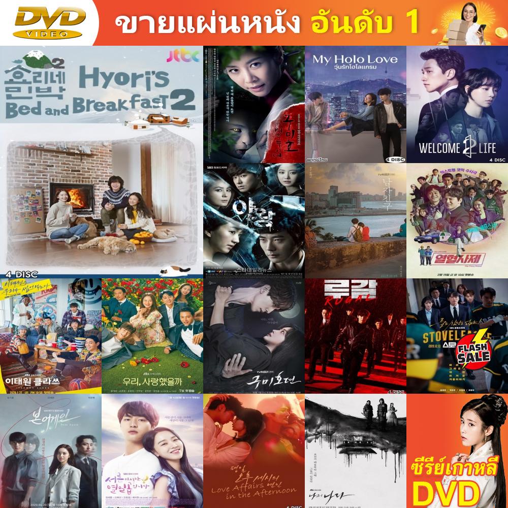 ซีรี่ย์เกาหลี DVD รายการ Hyori s Home Stay 2 ซับไทย ซีรีย์เกาหลี ดีวีดี ...