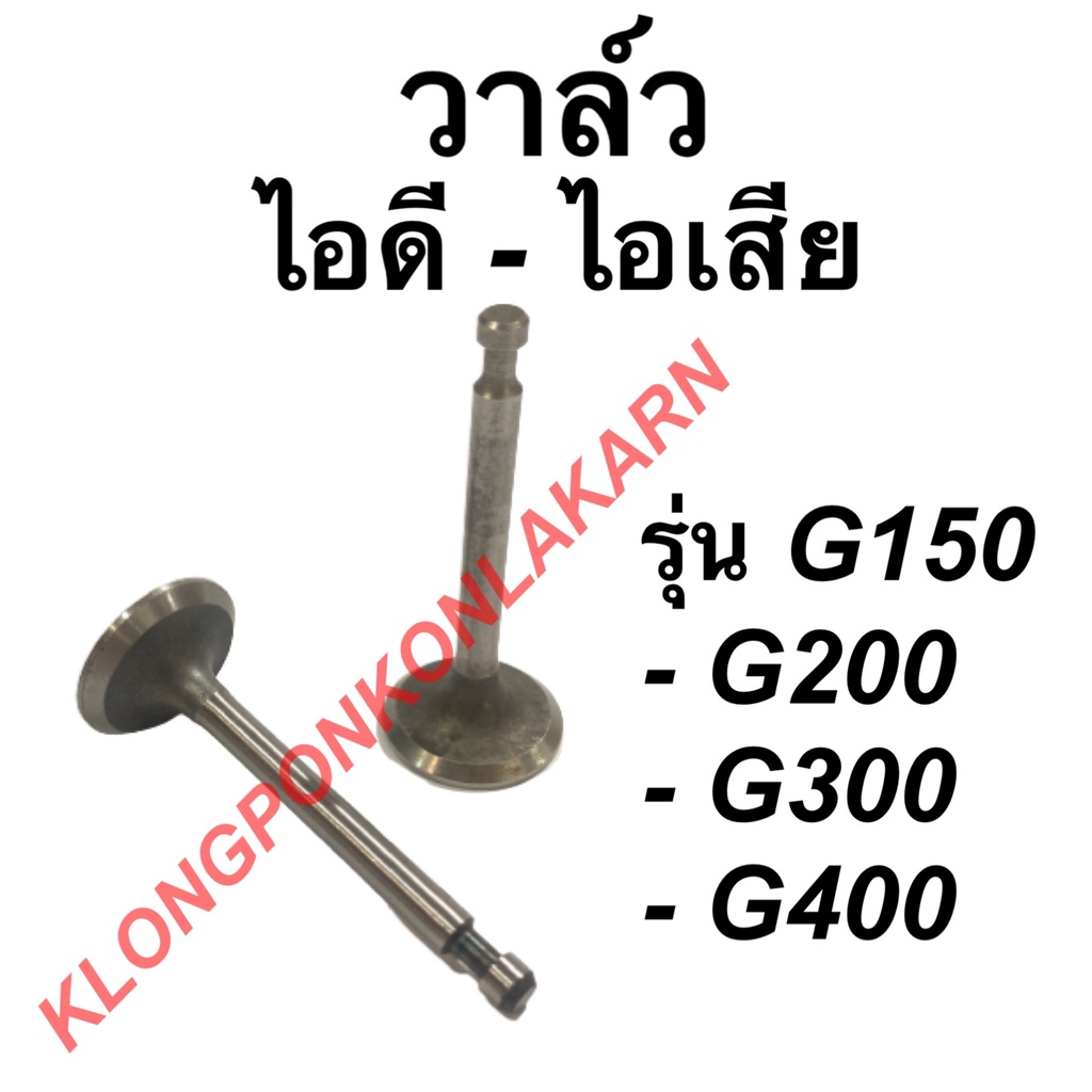 วาล์วฮอนด้า รุ่น G150 G200 G300 G400 วาล์ไอดี วาล์วไอเสีย วาล์ว วาล์วไอดีG150 วาล์วไอเสียG200 ...