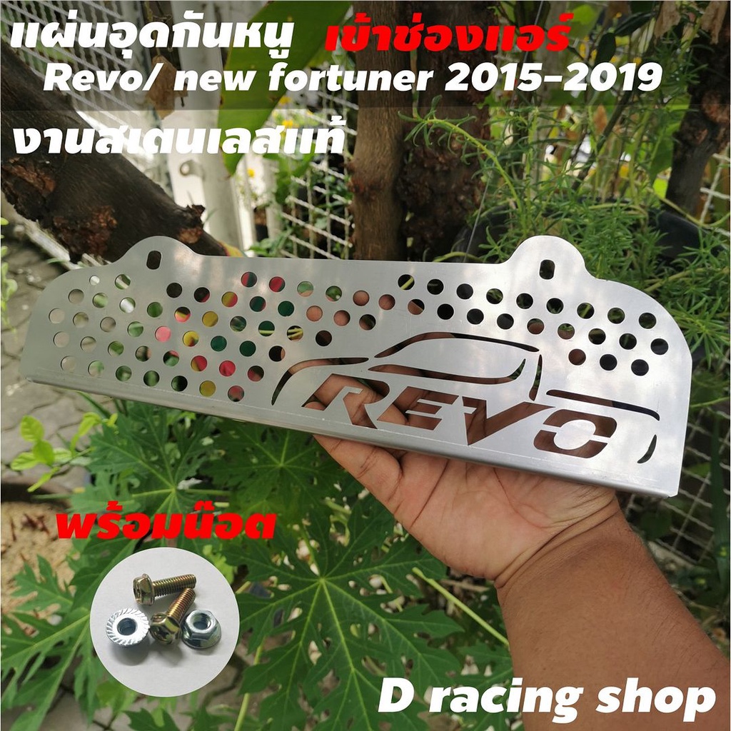 Toyota Revo แผ่นกันหนูสแตนเลส แผ่นกันงูสแตนเลส Toyota Revo ( Hilux Revo ...