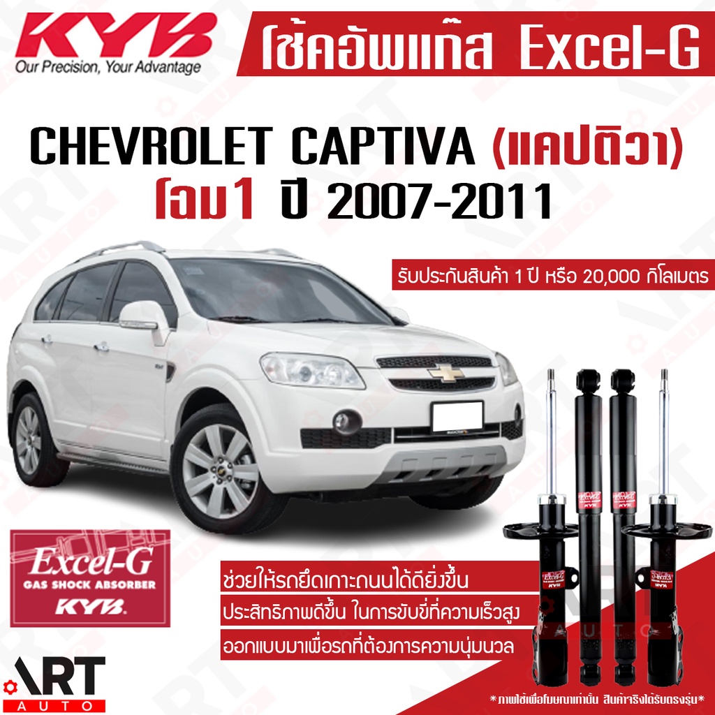 KYB โช้คอัพ Chevrolet Captiva ปี 2007-2018 เชฟโรเล็ต แคปติวา c100,c140 ...