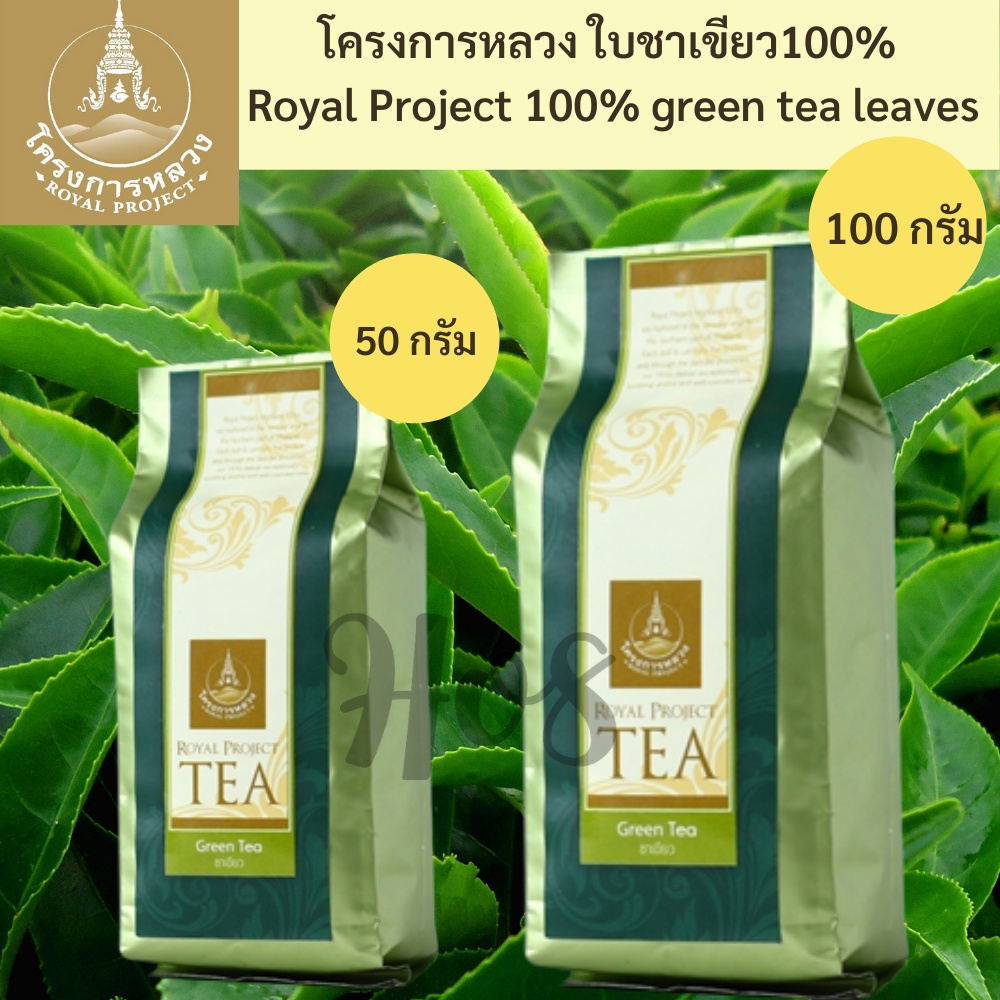 โครงการหลวง ยอดชาเขียวแท้ (ผสมก้านช่วงบน) Green Tea ขนาด 100 กรัม Royal ...