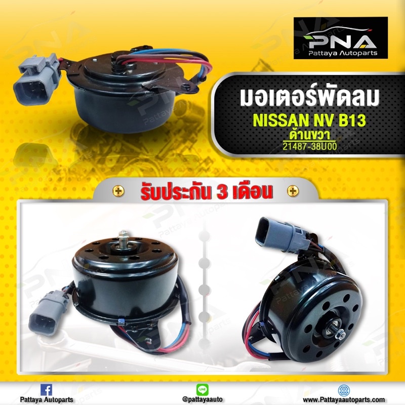 มอเตอร์พัดลม นิสัน NV,B13 สายไฟ4 เส้น ด้านขวา ตัวบาง ใหม่ รับประกัน3 ...