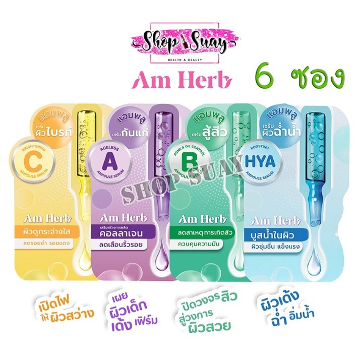 [กล่อง x6ซอง] Am Herb Ampoule Serum อัมเฮิร์บ แอมพลู เซรั่ม 3 กรัม ...