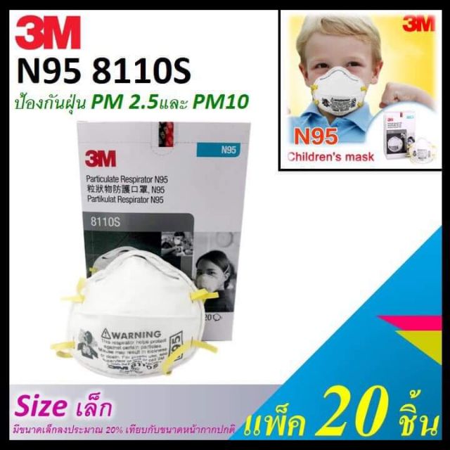 พร้อมส่ง (20 ชิ้น) หน้ากาก N95 ยี่ห้อ 3M รุ่น 8110S สำหรับเด็ก ของแท้ ...