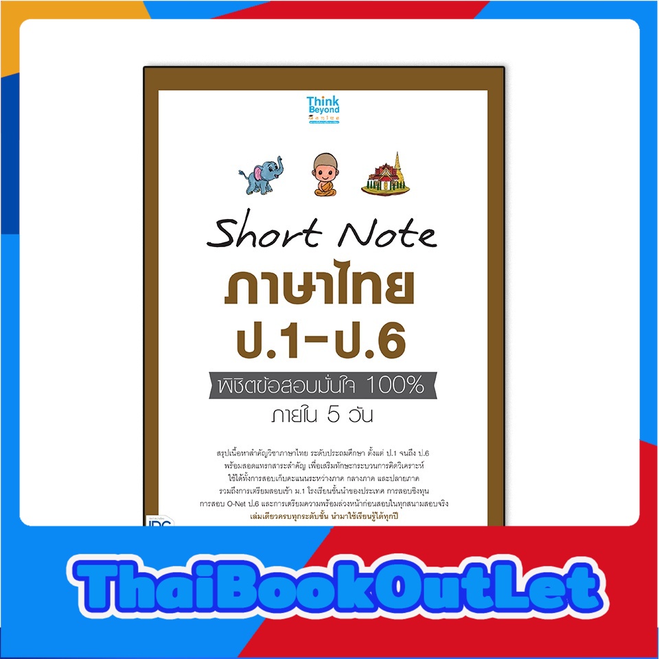 Thinkbeyond Book(ธิงค์บียอนด์ บุ๊คส์)หนังสือ Short Note ภาษาไทย ป.1-ป.6 พิชิตข้อสอบมั่นใจ 100% ...