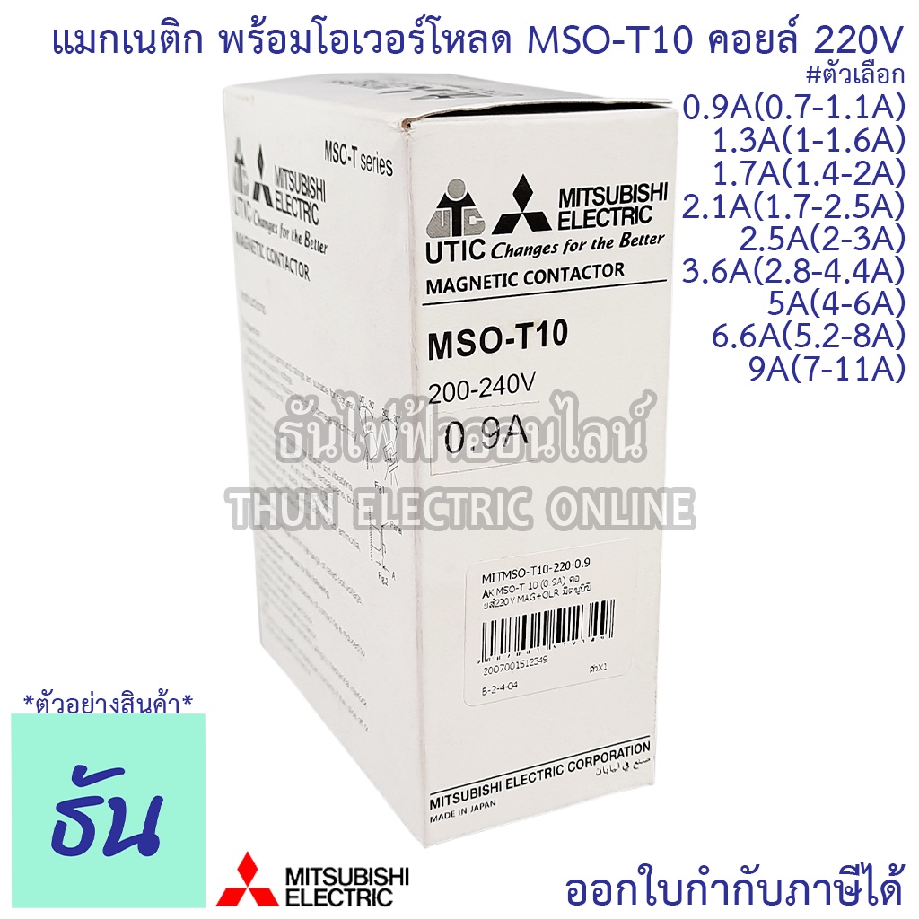 Mitsubishi แมกเนติก พร้อม โอเวอร์โหลด MSO-T10 220V [S-T10 + TH-T18] 0 ...