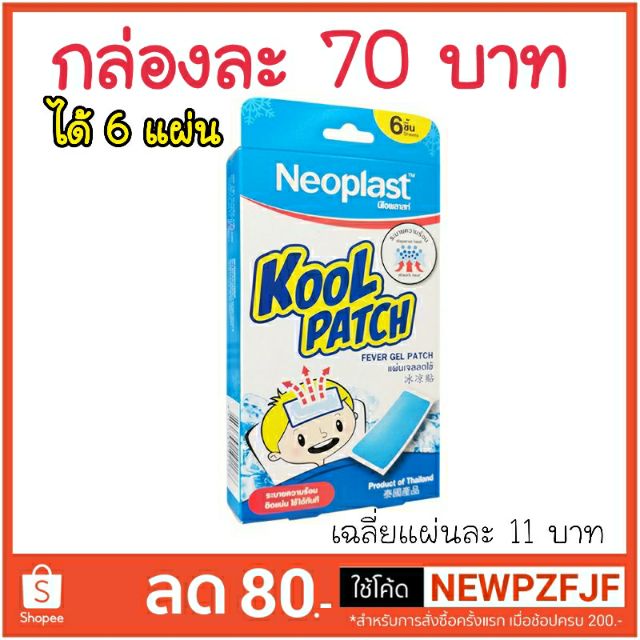 (ถูกสุด) แผ่นเจลลดไข้ Kool patch ผลิตโดย neoplast | Shopee Thailand