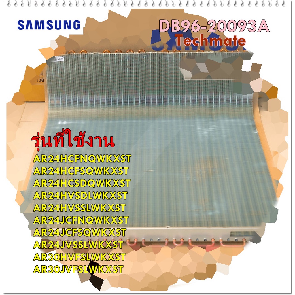 อะไหล่ของแท้/แผงรังผึ้ง แผงคอยล์ร้อนแอร์ซัมซุง/SAMSUNG/DB96-20093A ...