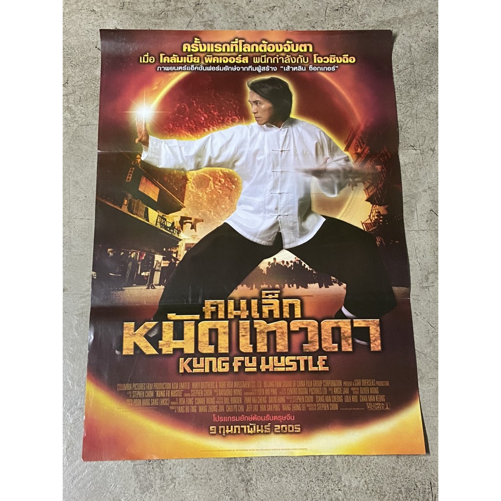 โปสเตอร์หนัง คนเล็กหมัดเทวดา Kung Fu Hustle Shopee Thailand