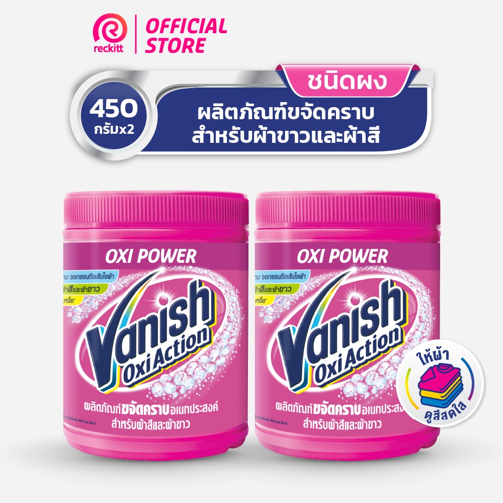 Vanish แวนิช ผลิตภัณฑ์ขจัดคราบ สำหรับผ้าขาวและผ้าสี ขนาด 450 กรัม (แพ็ค ...