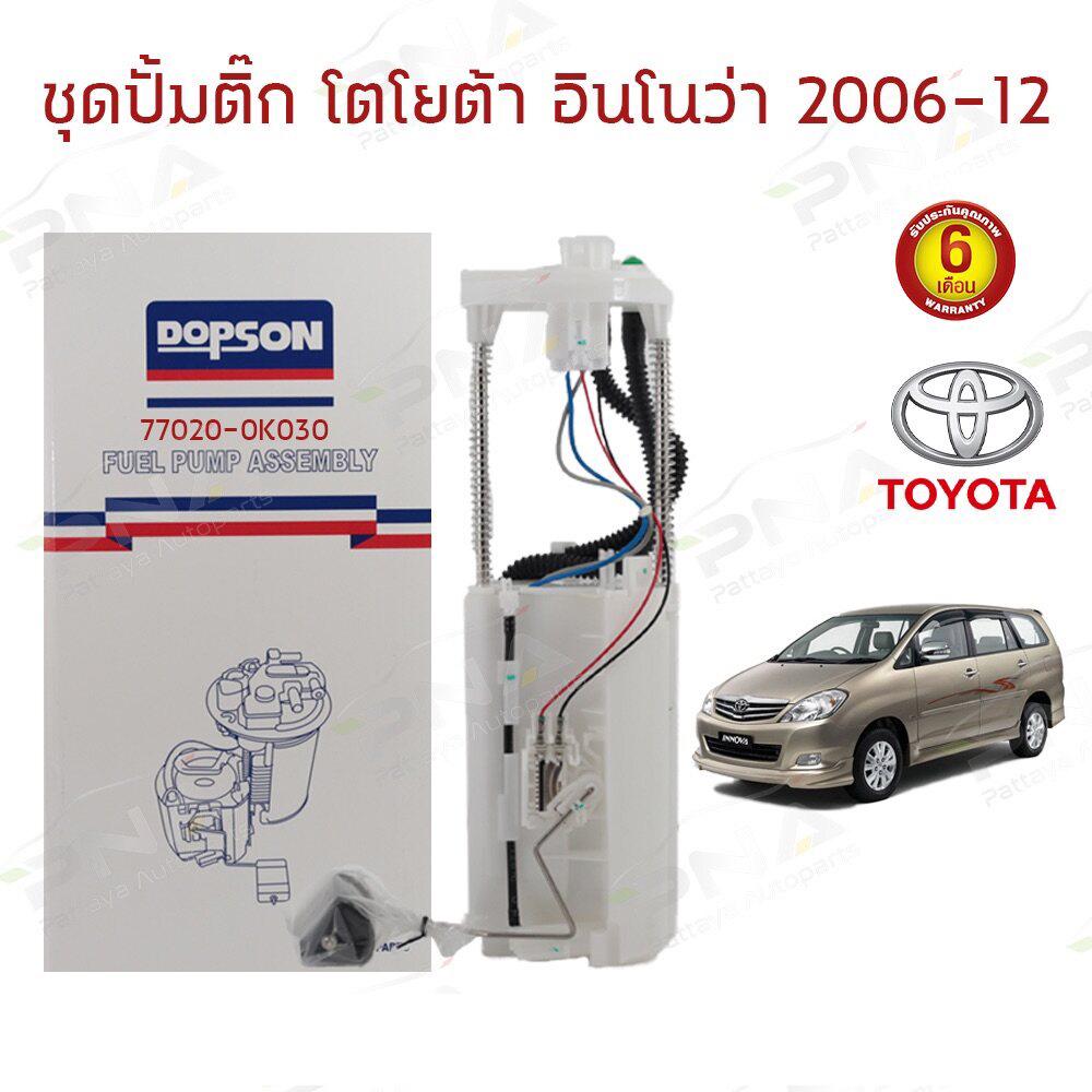 ปั้มติ๊ก โตโยต้าอินโนว่า ปี06-12 (77020-0K030) รับประกัน 3เดือน ...