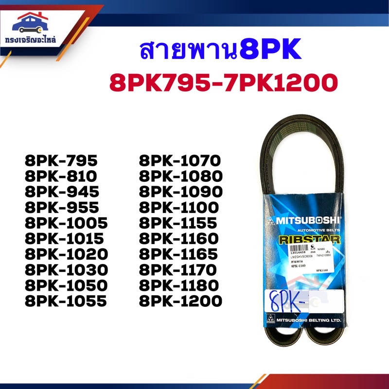 📦 สายพานหน้าเครื่อง 8PK-795,810,945,955,1005,1015,1020,1030,1050,1055 ...