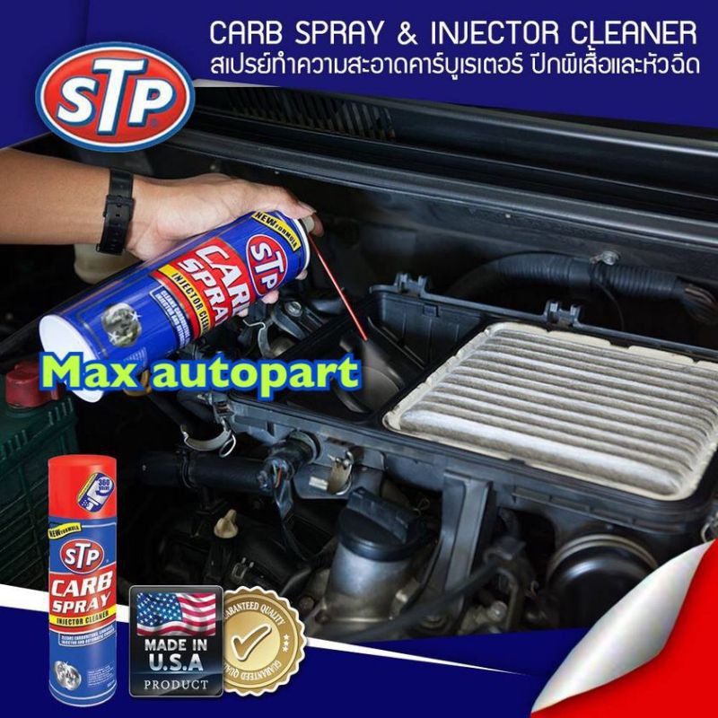 STP carb spray & injector cleaner 500 มล. สเปรย์ทำความสะอาด ...