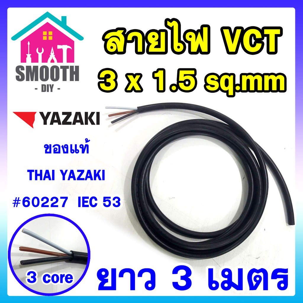 (ความยาว 3 เมตร) สายไฟ VCT 3x1.5 sq.mm THAI YAZAKI แท้ แบ่งขาย ตัดขาย | Shopee Thailand