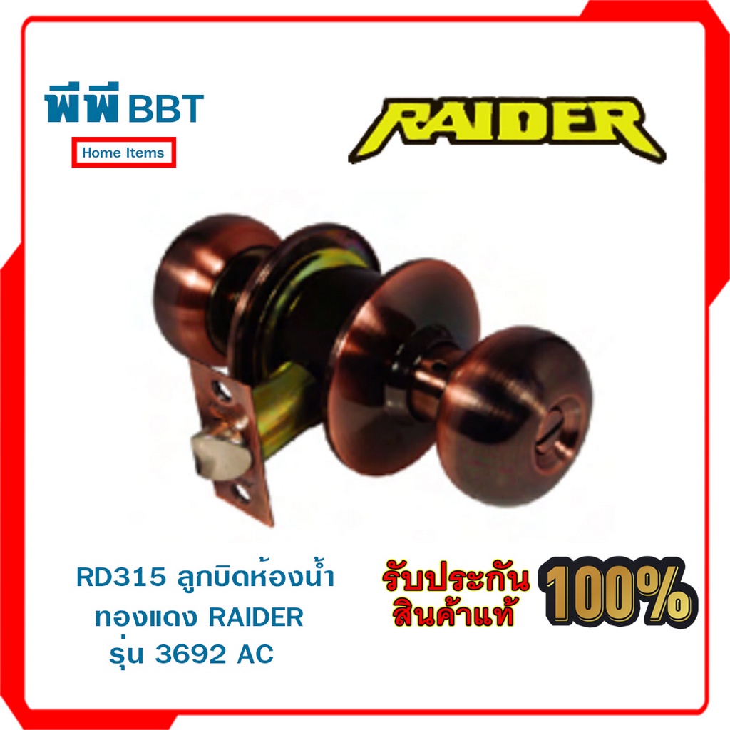 RD315 ลูกบิดห้องน้ำทองแดง RAIDER รุ่น 3692 AC | Shopee Thailand