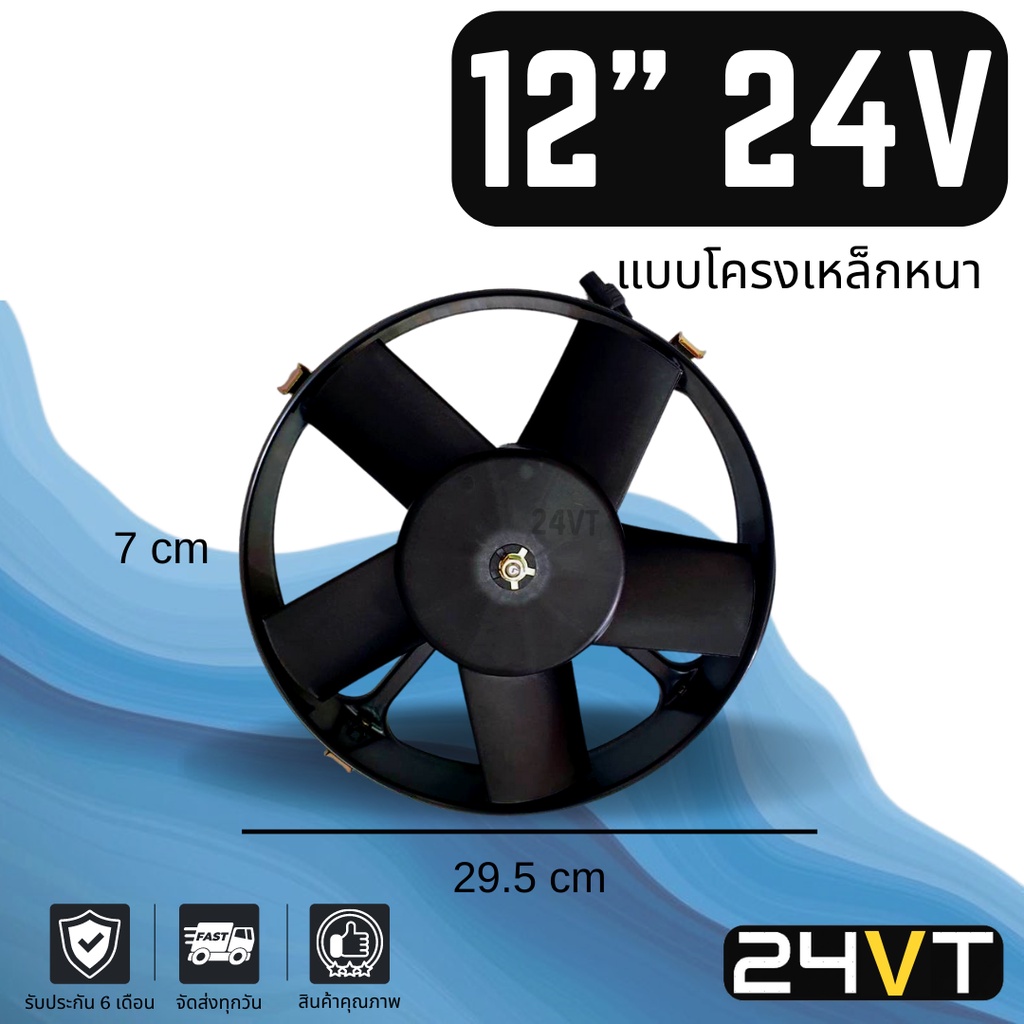 พัดลม JC 12 นิ้ว 24 โวลต์ (แบบดูด) โครงเหล็ก ระบายความร้อน พัดลมแอร์ อากาศ พัดลมแอร์รถ โซล่า ...