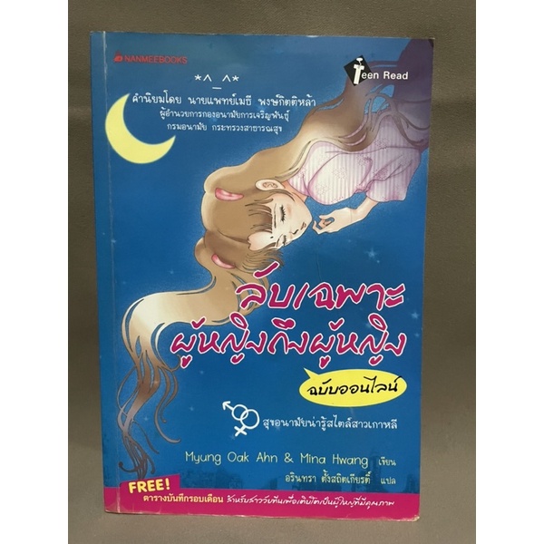 ลับเฉพาะผู้หญิงถึงผู้หญิง ฉบับออนไลน์-Myung Oak Ahn&Mina Hwang มือสอง ...