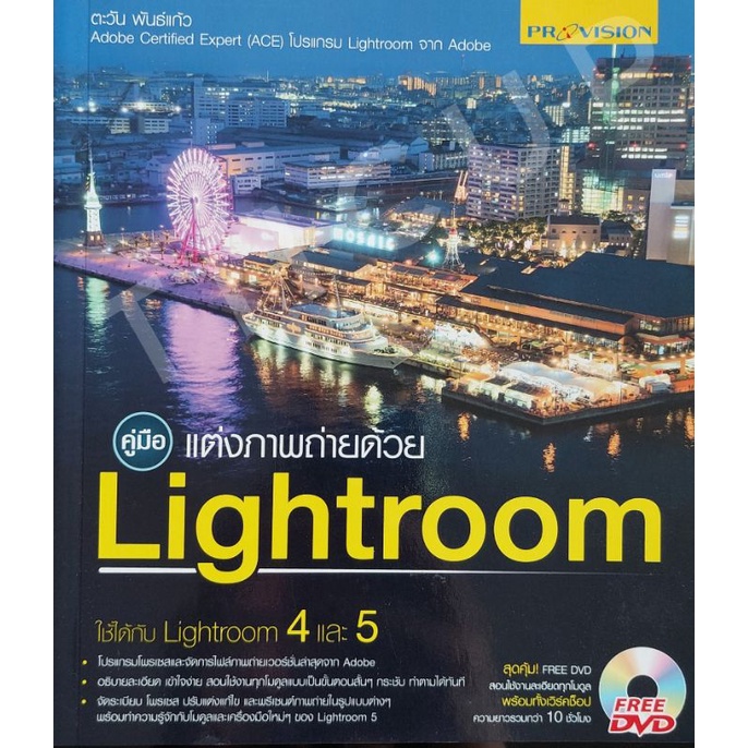 ส่งฟรี* คู่มือแต่งภาพด้วย Lightroom ฟรี DVD ในเล่ม | Shopee Thailand