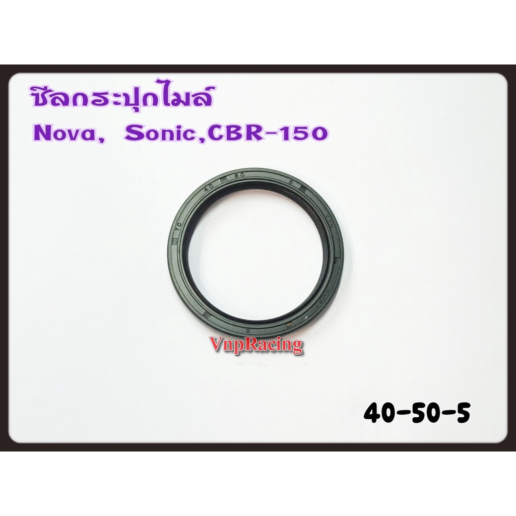 ซีลกระปุกไมล์ รุ่น NOVA,SONIC,CBR-150 เบอร์ 40-50-5 | Shopee Thailand