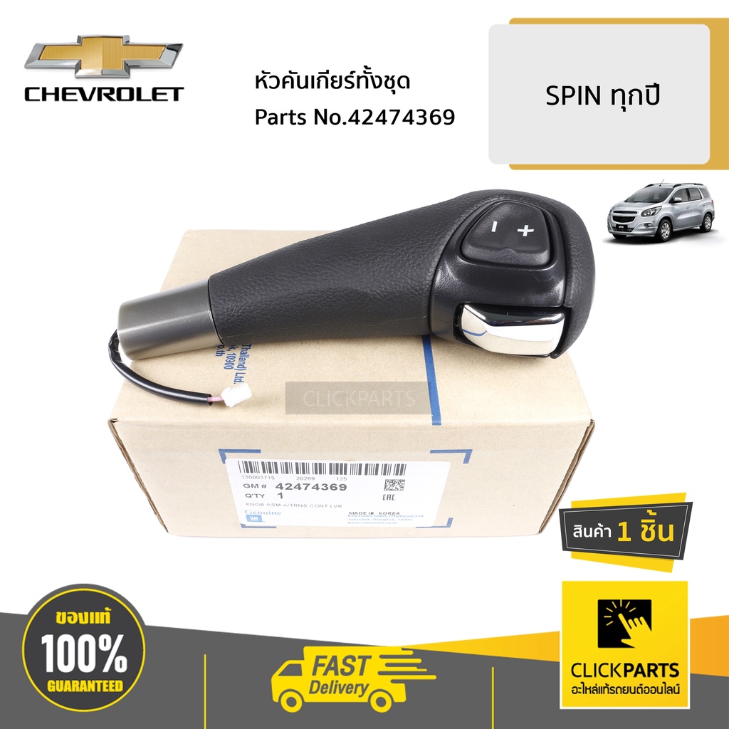 CHEVROLET #42474369 หัวคันเกียร์ทั้งชุด SPIN ทุกปี / Sonic ของแท้ เบิก ...