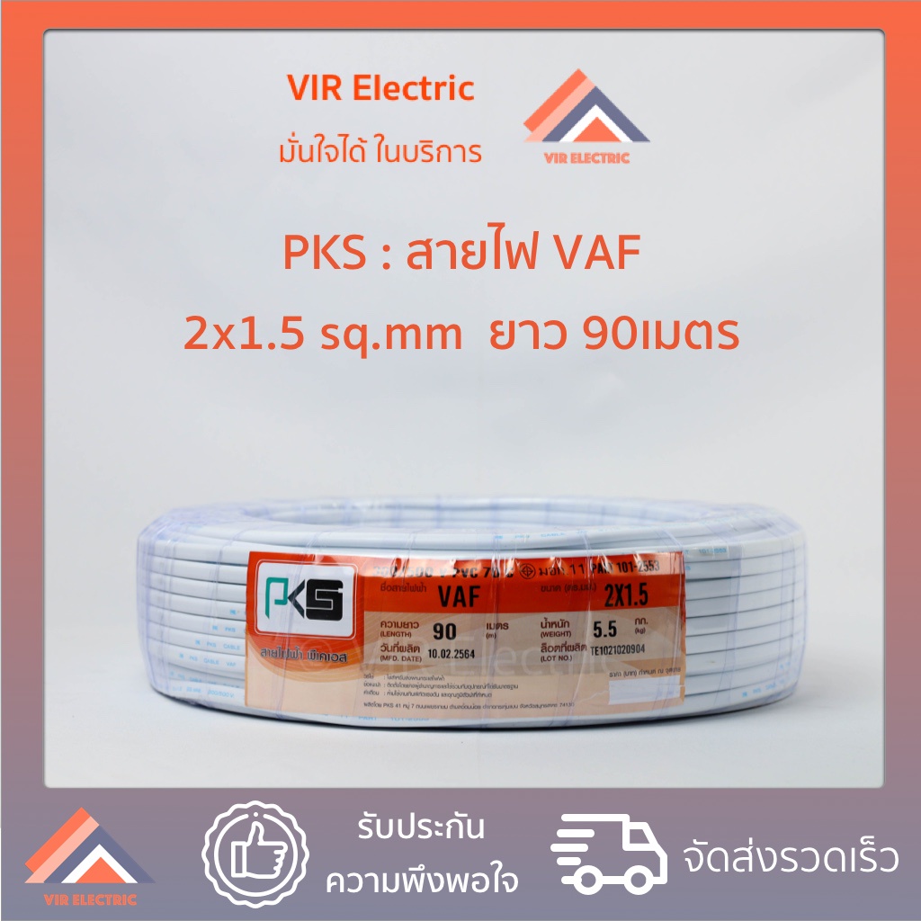 (🔥ส่งเร็ว) ยี่ห้อ PKS สายไฟ VAF 2x1.5 sq.mm. ยาว90เมตร สายไฟแข็ง สายไฟบ้าน เดินลอย (สายแบนสีขาว ...