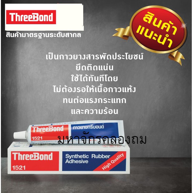 กาวยาง Threebond 1521 กาวยางสารพัดประโยชน์ ขนาด 150ml | Shopee Thailand