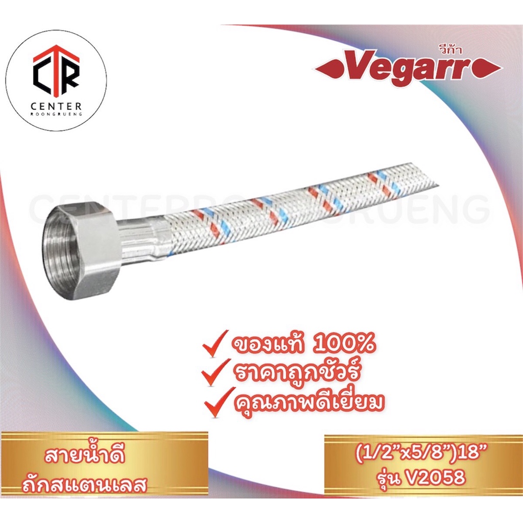VEGARR สายชักโครกแสตนเลสถักเกรด 304 รุ่น V2058 ขนาด (1/2"x5/8")18 ...