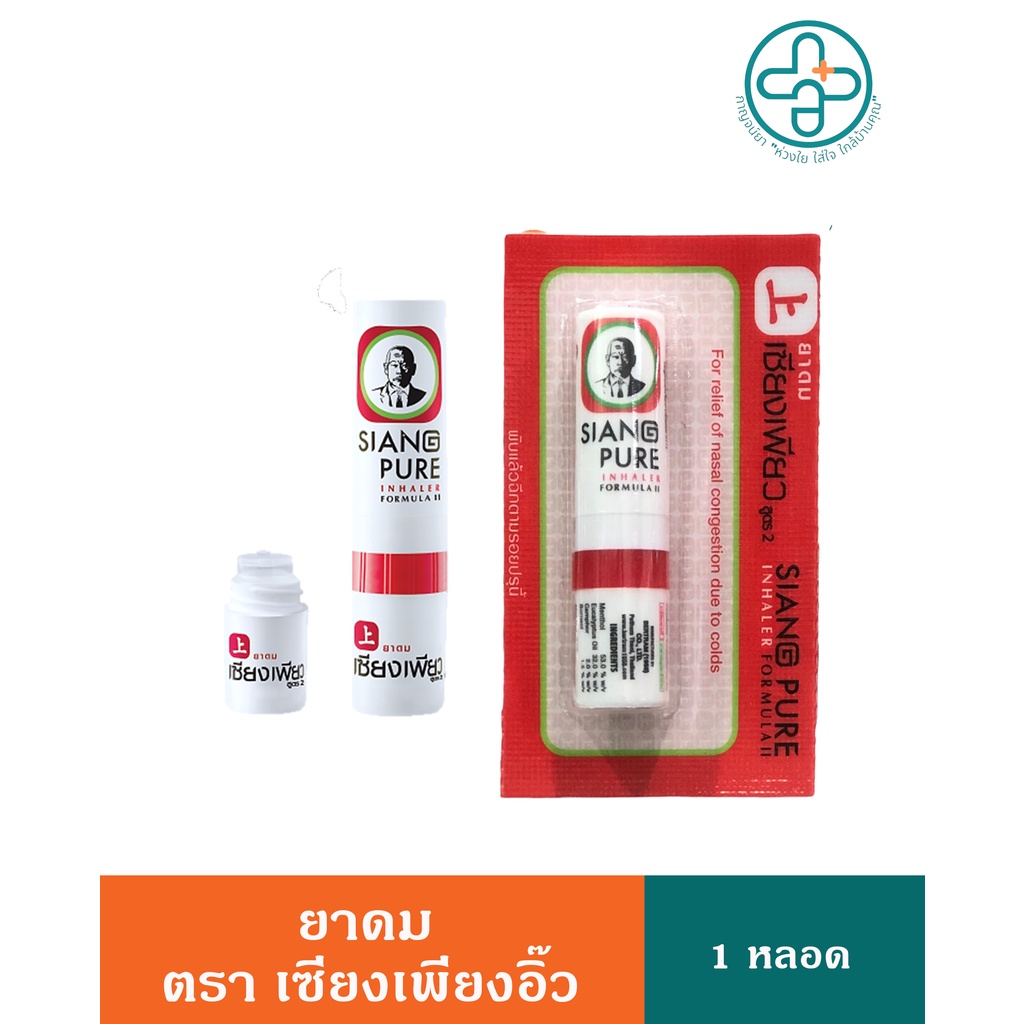 Siang Pure Inhaler ดมเซียงเพียว สูตร 2 | Shopee Thailand