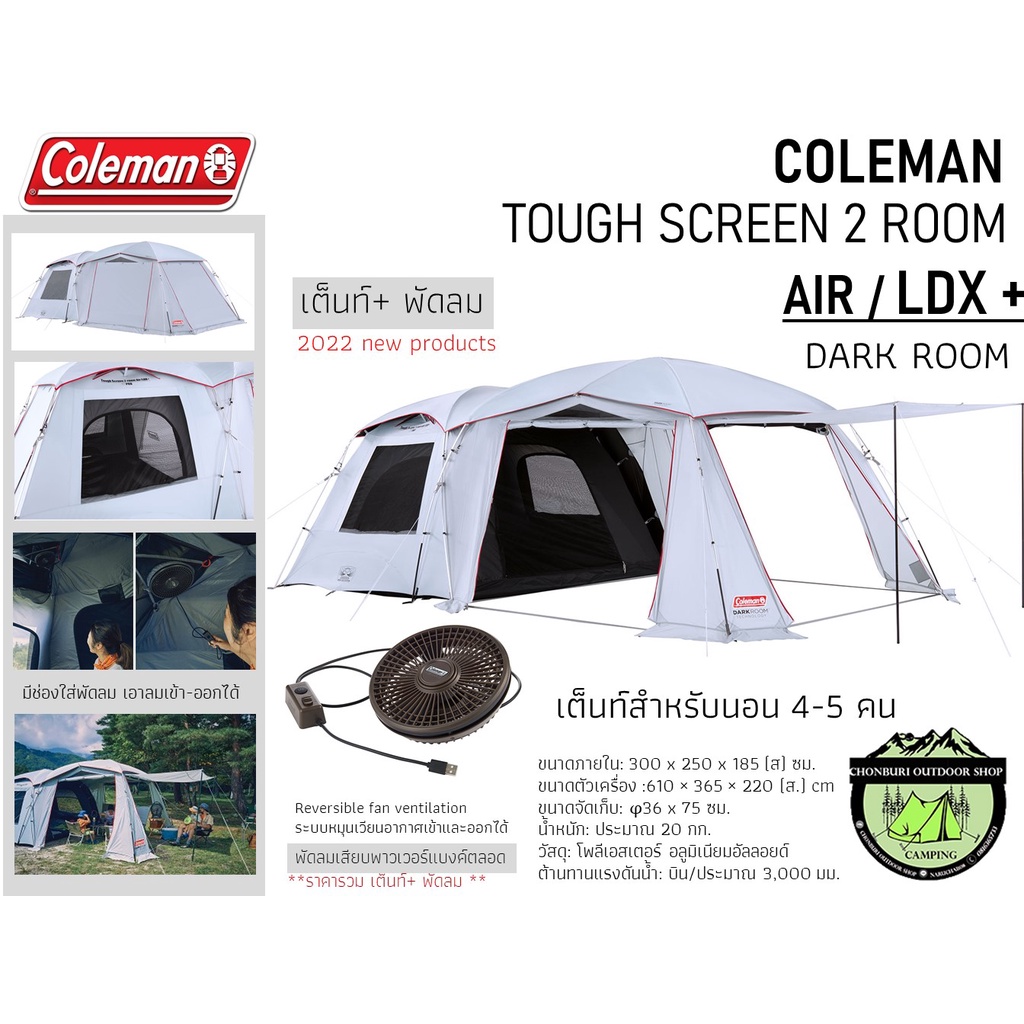 Coleman Tough Screen 2 Room Air/LDX+{Dark Room}New 2022 เต็นท์+พัดลม ...