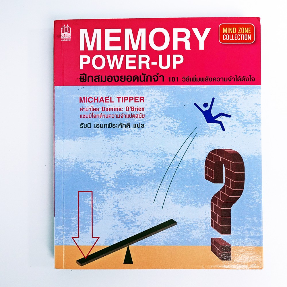 หนังสือ Memory Power-Up ฝีกสมองยอดนักจำ 101 วิธีเพิ่มพลังความจำได้ดังใจ ...