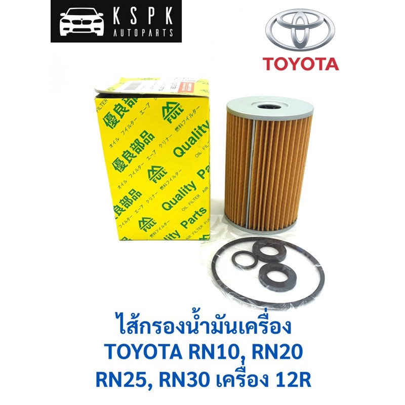 ไส้กรองน้ำมันเครื่อง โตโยต้า อาร์เอ็น 12อาร์ TOYOTA RN10,RN20,RN25,RN30 ...
