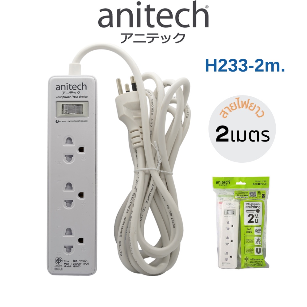 Anitech แอนิเทค PLUG ปลั๊กไฟ ปลั๊ก มอก สายยาว 3ช่อง 1สวิตซ์ ปลั๊กราง ...