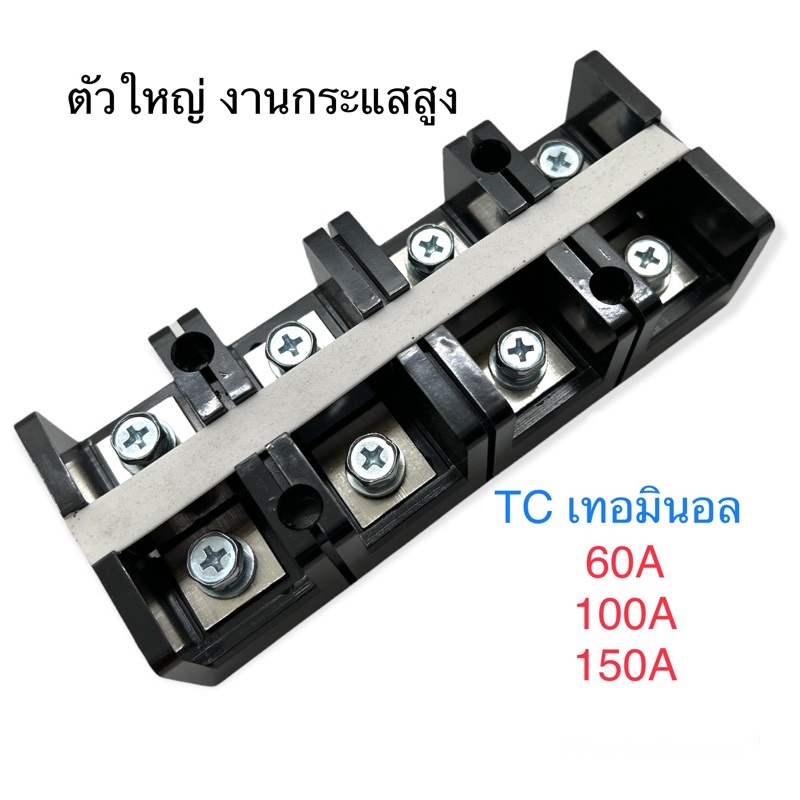 TC terminal block เทอมินอล 4ช่อง งานกระแสสูง 60-150A | Shopee Thailand