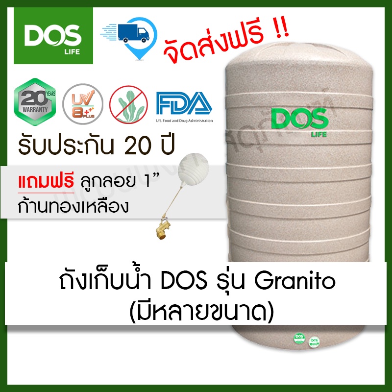 ถังเก็บน้ำ DOS รุ่น Granito ขนาด 2500,3000,4000,5000,6000 ลิตร (ฟรีลูกลอย ขนาด1") | Shopee Thailand