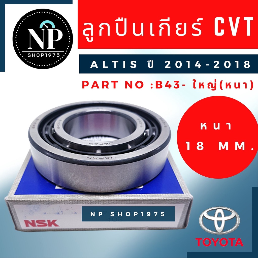 ลูกปืนเกียร์ออโต้ CVT ALTIS 2014-2018 | Shopee Thailand