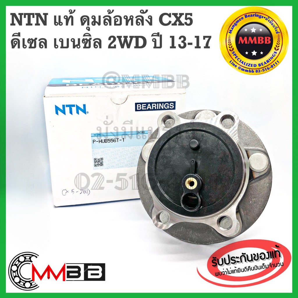 NTN แท้ลูกปืนล้อหลัง MAZDA CX 5 ปี 2013-2017 2WD HUB556T1 ดุมล้อหลัง ...