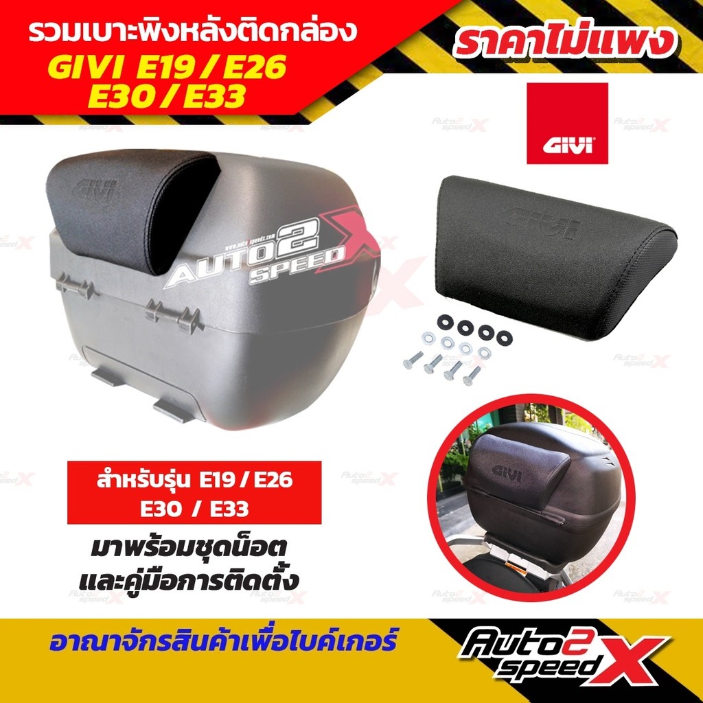 เบาะพนักพิง GIVI แท้ใส่รุ่น E19,E26,E30,E33,E88 นั่งสบายหายห่วง | Shopee Thailand