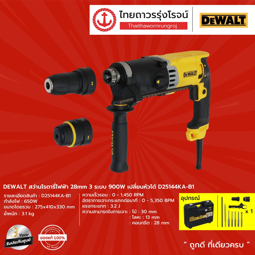 DEWALT D25144 สว่านโรตารี่ไฟฟ้า 28mm 3ระบบ รุ่น D25144KA-B1 900W ...