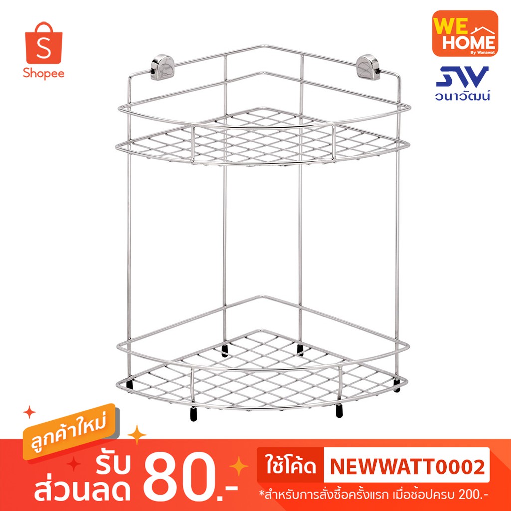 WR-5202 ตะแกรงวางเข้ามุม 2 ชั้น Watson | Shopee Thailand